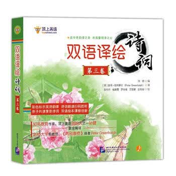 双语译绘诗词第三卷（全6册） 孙健 北京语言大学出版