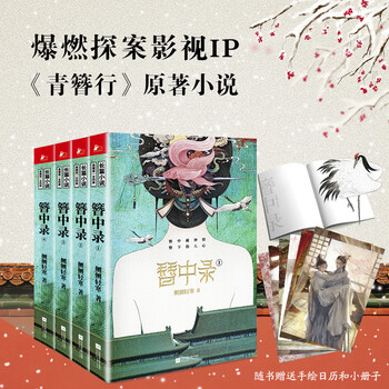 [正版图书]簪中录（全四册）（《青簪行》原著小说，作者全书修订，新增八万字番外）