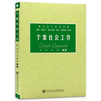 备战2022 全新正版 浙江四川自考教材 00282 0282个案社会工作 社会工作丛书 翟进 20