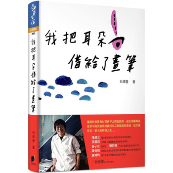 预售 林玮萱我把耳朵借给了画笔晨星