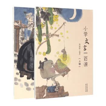 小学文言一百课 上下册 新版 周晓霞编 新书