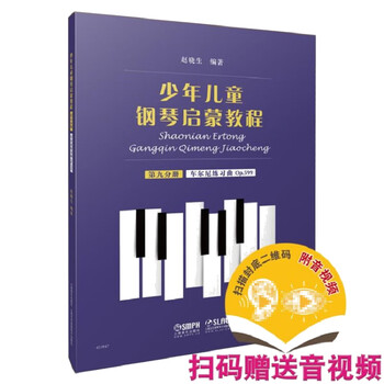 少年儿童钢琴启蒙教程 第九分册