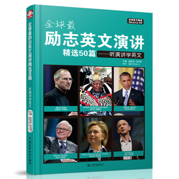 全球最励志英文演讲精选50篇：听演讲学英文