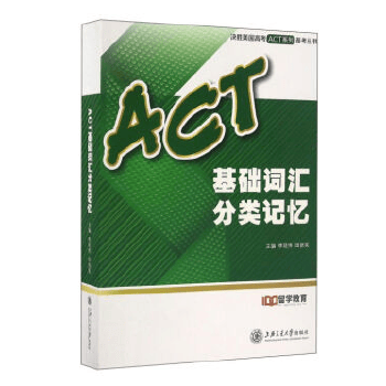 ACT基础词汇分类记忆 李现伟, 田新笑 上海交通大学出版社