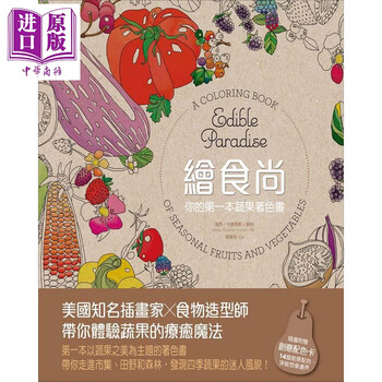 绘食尚 你的第一本蔬果着色书 附赠创意配色卡 港台原版 Edible Paradise 漫游者文化