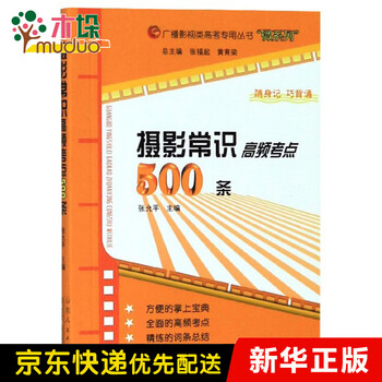 摄影常识高频考点500条/微系列/广播影视类高考专用丛书