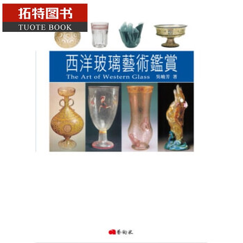 预售 吴晓芳西洋玻璃艺术鉴赏艺术家台版原版书籍