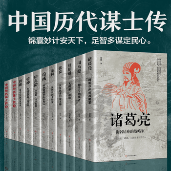 历史人物传记11册（房玄龄+管仲+荀彧+周瑜+司马懿+诸葛亮+萧何+张良+刘伯温中国历代谋士传）中国历史