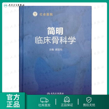 简明临床骨科学 红会医院 郝定均 骨科伤病基础知识诊断方法临床治疗技术 骨科基础检查治疗技术 人民卫