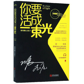 你要活成一束光（珍藏版）