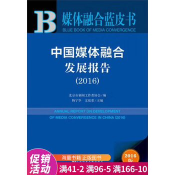 中国媒体融合发展报告2016