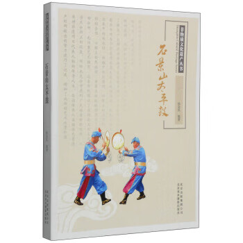 石景山太平鼓