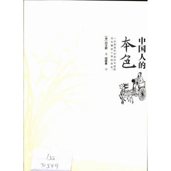 中国人的本色 何天爵 文化 9787805545660