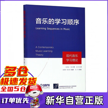 音乐的学习顺序(现代音乐学习理论)(精)