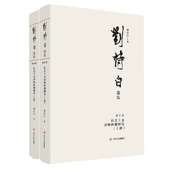 刘诗白选集.第五卷社会主义市场体制研究