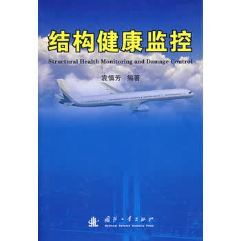 结构健康监控 袁慎芳著 国防工业出版社