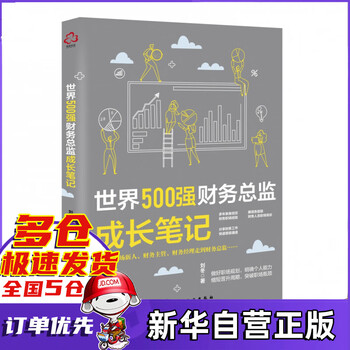 世界500强财务总监成长笔记
