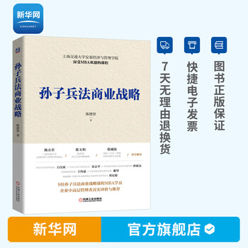 【新华网】孙子兵法商业战略 企业战略管理 企业管理 中高层管理员工参考书籍 机工社