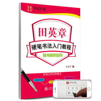 田英章硬笔书法入门教程.楷书间架结构