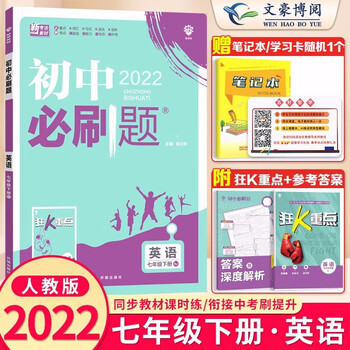 【自选】2022版初中必刷题七年级上下册语文数学英语政治历史地理人教版初一七年级 七上 七下册课本同步练习册作业本 自选：初中必刷题 7下 英语【人教版】