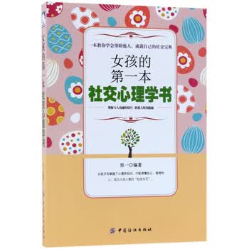 女孩的第一本社交心理学书