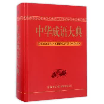 中华成语大典