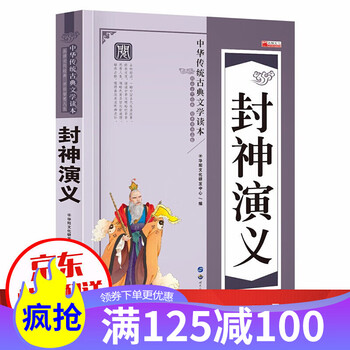 【满125减100】中华传统古典文学读本 中小学生三四五六七年级课外阅读书籍 9-14岁儿童读物 封神演义