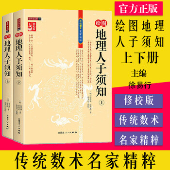 地理人子须知 上下册 图注风水 /传统数术名家精粹内蒙古人民出版社9787204105083