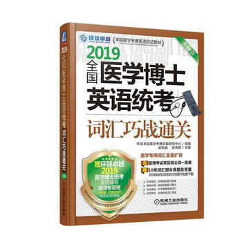 全国医学博士英语统考词汇巧战通关2019 卓越医学考博英语应试教材 梁莉娟张秀峰 机械工业出版社