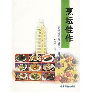烹坛佳作第四届全国烹饪技术比赛赛作品集 林则普 中国商业出版社