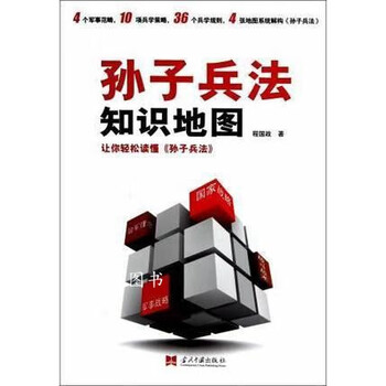 孙子兵法知识地图 程国政 当代中国出版社