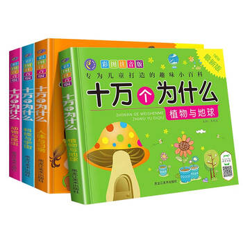 十万个为什么 彩图注音版 套装全4册 儿童趣味小百科 幼儿科普启蒙