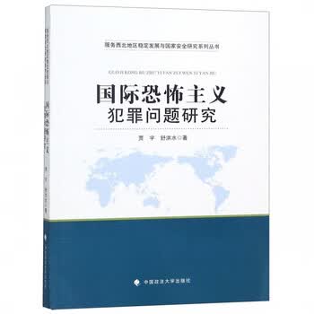 国际恐怖主义犯罪问题研究/服务西北地区稳定发展与国家安全研究系列丛书