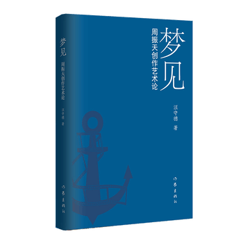 梦见:周振天创作艺术论