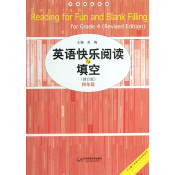 英语快乐阅读与填空(4年级修订版)