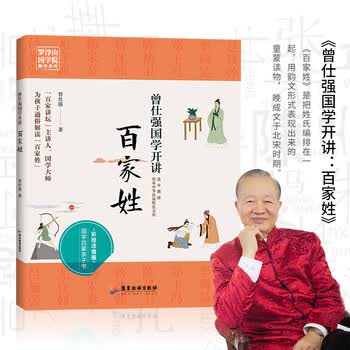 曾仕强国学开讲系列之百家姓彩绘注音版与父母共读的国学启蒙书中国传统文化0-3-6岁儿童家风家训家教书