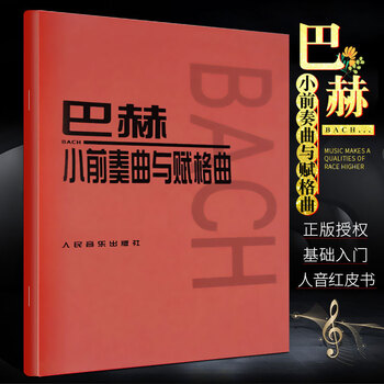 正版巴赫小前奏曲与赋格曲 人民音乐出版社 音乐红皮书 巴赫小前奏曲集 儿童初级钢琴基础练习曲教材教程