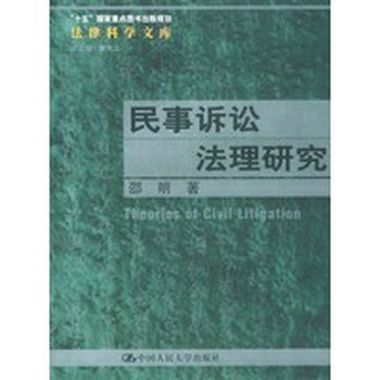 民事诉讼法理研究 邵明 中国人民大学出版社