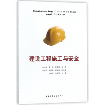 建设工程施工与安全