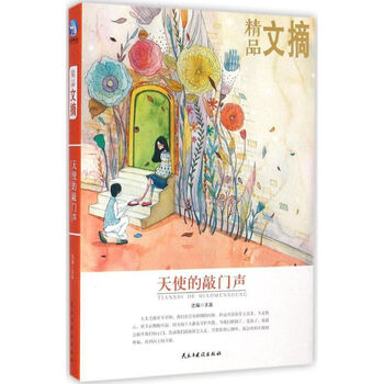 天使的敲门声 求真 民主与建设出版社