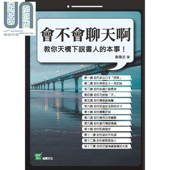 会不会聊天啊 教你天桥下说书人的本事 港台原版 刘惠丞 崧烨文化