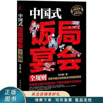 中国式饭局宴会全规则：洞悉中国式饭局宴会中的通变智慧 肖文键