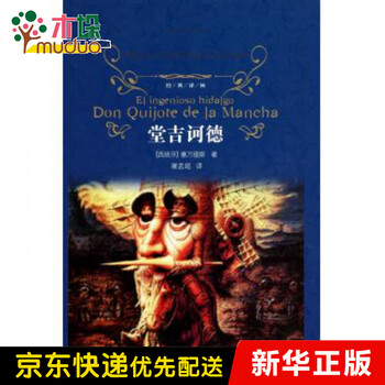 堂吉诃德(精)/经典译林