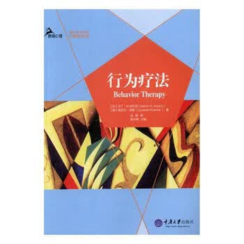 行为疗法 马丁安东尼 重庆大学出版社 心理学