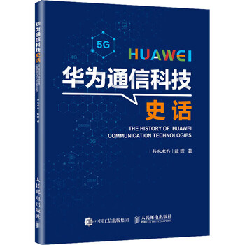 华为通信科技史话 图书