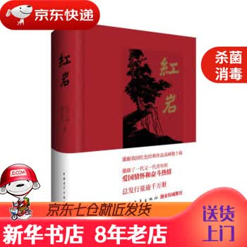 【新华书店 正版书籍】红岩罗广斌,杨益言著中国青年出版社 正版图书绘本
