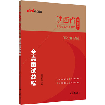 中公教育2022陕西省公务员录用考试教材：全真面试教程（全新升级）