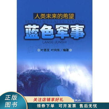 人类未来的希望：蓝色军事 叶恩发