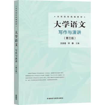 大学语文写作与演讲（全军院校统编教材 第三版 新版）