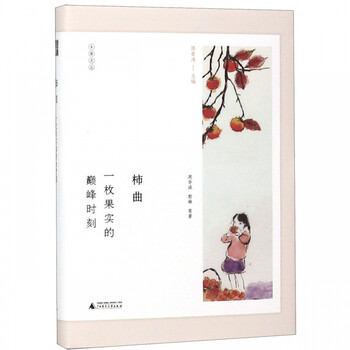 柿曲(一枚果实的 时刻)(精)/乡居文丛